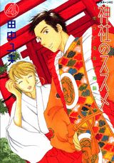 ◆◆◆小口に日焼けがあります。中古ですので多少の使用感がありますが、品質には十分に注意して販売しております。迅速・丁寧な発送を心がけております。【毎日発送】 商品状態 著者名 田中ユキ 出版社名 講談社 発売日 2006年07月21日 IS...