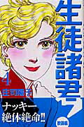 ◆◆◆おおむね良好な状態です。中古商品のため使用感等ある場合がございますが、品質には十分注意して発送いたします。 【毎日発送】 商品状態 著者名 庄司陽子 出版社名 講談社 発売日 2004年11月12日 ISBN 9784063191479