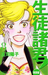 ◆◆◆小口に日焼けがあります。中古ですので多少の使用感がありますが、品質には十分に注意して販売しております。迅速・丁寧な発送を心がけております。【毎日発送】 商品状態 著者名 庄司陽子 出版社名 講談社 発売日 2006年03月13日 IS...