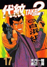 ◆◆◆小口に日焼けがあります。中古ですので多少の使用感がありますが、品質には十分に注意して販売しております。迅速・丁寧な発送を心がけております。【毎日発送】 商品状態 著者名 渡辺潤（漫画家）、木内一雅 出版社名 講談社 発売日 1994年...