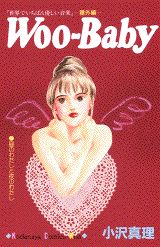 ◆◆◆小口に日焼けがあります。中古ですので多少の使用感がありますが、品質には十分に注意して販売しております。迅速・丁寧な発送を心がけております。【毎日発送】 商品状態 著者名 小沢真理 出版社名 講談社 発売日 1995年10月13日 IS...