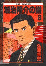 ◆◆◆全体的に日焼けがあります。中古ですので多少の使用感がありますが、品質には十分に注意して販売しております。迅速・丁寧な発送を心がけております。【毎日発送】 商品状態 著者名 弘兼憲史 出版社名 講談社 発売日 1994年12月09日 I...