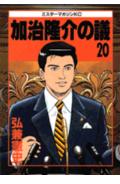 ◆◆◆全体的に日焼けがあります。中古ですので多少の使用感がありますが、品質には十分に注意して販売しております。迅速・丁寧な発送を心がけております。【毎日発送】 商品状態 著者名 弘兼憲史 出版社名 講談社 発売日 1999年01月07日 I...