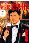 ◆◆◆小口に日焼けがあります。中古ですので多少の使用感がありますが、品質には十分に注意して販売しております。迅速・丁寧な発送を心がけております。【毎日発送】 商品状態 著者名 弘兼憲史 出版社名 講談社 発売日 1999年04月21日 IS...