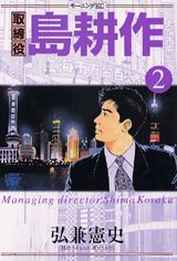 ◆◆◆全体的に日焼けがあります。中古ですので多少の使用感がありますが、品質には十分に注意して販売しております。迅速・丁寧な発送を心がけております。【毎日発送】 商品状態 著者名 弘兼憲史 出版社名 講談社 発売日 2002年11月22日 I...