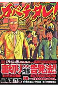 ◆◆◆小口に汚れ、日焼けがあります。中古ですので多少の使用感がありますが、品質には十分に注意して販売しております。迅速・丁寧な発送を心がけております。【毎日発送】 商品状態 著者名 東風孝広、田島隆 出版社名 講談社 発売日 2004年10...