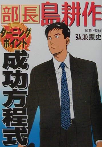 ◆◆◆小口に日焼けがあります。中古ですので多少の使用感がありますが、品質には十分に注意して販売しております。迅速・丁寧な発送を心がけております。【毎日発送】 商品状態 著者名 著:弘兼 憲史 出版社名 講談社 発売日 2001年09月 IS...