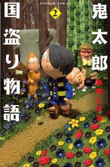 ◆◆◆全体的に汚れ、傷み、日焼け、使用感があります。中古ですので多少の使用感がありますが、品質には十分に注意して販売しております。迅速・丁寧な発送を心がけております。【毎日発送】 商品状態 著者名 著:水木 しげる 出版社名 講談社 発売日...