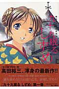 ◆◆◆小口に汚れ、日焼けがあります。中古ですので多少の使用感がありますが、品質には十分に注意して販売しております。迅速・丁寧な発送を心がけております。【毎日発送】 商品状態 著者名 高田裕三 出版社名 講談社 発売日 2004年08月06日...