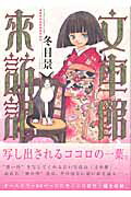 ◆◆◆おおむね良好な状態です。中古商品のため使用感等ある場合がございますが、品質には十分注意して発送いたします。 【毎日発送】 商品状態 著者名 冬目景 出版社名 講談社 発売日 2004年11月22日 ISBN 9784063349566