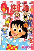 ◆◆◆全体的に日焼けがあります。角折れがあります。中古ですので多少の使用感がありますが、品質には十分に注意して販売しております。迅速・丁寧な発送を心がけております。【毎日発送】 商品状態 著者名 秋月りす 出版社名 講談社 発売日 1998...