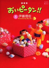 ◆◆◆カバーに日焼けがあります。中古ですので多少の使用感がありますが、品質には十分に注意して販売しております。迅速・丁寧な発送を心がけております。【毎日発送】 商品状態 著者名 伊藤理佐 出版社名 講談社 発売日 2006年03月13日 I...