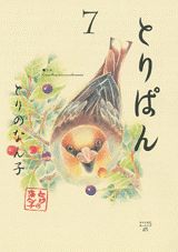 ◆◆◆非常にきれいな状態です。中古商品のため使用感等ある場合がございますが、品質には十分注意して発送いたします。 【毎日発送】 商品状態 著者名 とりのなん子 出版社名 講談社 発売日 2009年05月22日 ISBN 9784063376715