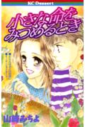 ◆◆◆非常にきれいな状態です。中古商品のため使用感等ある場合がございますが、品質には十分注意して発送いたします。 【毎日発送】 商品状態 著者名 山崎みちよ 出版社名 講談社 発売日 2000年05月12日 ISBN 9784063410877
