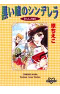 ◆◆◆全体的に汚れ、日焼けがあります。カバーがありません。中古ですので多少の使用感がありますが、品質には十分に注意して販売しております。迅速・丁寧な発送を心がけております。【毎日発送】 商品状態 著者名 原ちえこ 出版社名 コミックス 発売...