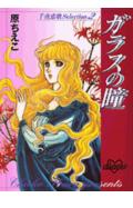 ◆◆◆小口に日焼けがあります。中古ですので多少の使用感がありますが、品質には十分に注意して販売しております。迅速・丁寧な発送を心がけております。【毎日発送】 商品状態 著者名 原ちえこ 出版社名 講談社 発売日 2001年02月13日 IS...