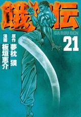 ◆◆◆おおむね良好な状態です。中古商品のため使用感等ある場合がございますが、品質には十分注意して発送いたします。 【毎日発送】 商品状態 著者名 板垣恵介、夢枕獏 出版社名 講談社 発売日 2007年12月21日 ISBN 97840635...