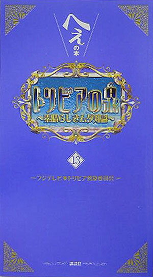 ◆◆◆非常にきれいな状態です。中古商品のため使用感等ある場合がございますが、品質には十分注意して発送いたします。 【毎日発送】 商品状態 著者名 フジテレビジョン 出版社名 講談社 発売日 2005年11月09日 ISBN 97840635...
