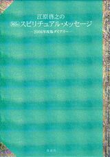 ◆◆◆おおむね良好な状態です。中古商品のため使用感等ある場合がございますが、品質には十分注意して発送いたします。 【毎日発送】 商品状態 著者名 江原啓之 出版社名 講談社 発売日 2005年12月 ISBN 9784063527407