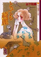 ◆◆◆カバーに汚れがあります。中古ですので多少の使用感がありますが、品質には十分に注意して販売しております。迅速・丁寧な発送を心がけております。【毎日発送】 商品状態 著者名 山下和美 出版社名 講談社 発売日 2003年07月 ISBN ...