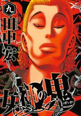 ◆◆◆小口に日焼けがあります。中古ですので多少の使用感がありますが、品質には十分に注意して販売しております。迅速・丁寧な発送を心がけております。【毎日発送】 商品状態 著者名 田中宏（漫画家） 出版社名 講談社 発売日 2008年04月04...