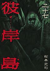 ◆◆◆小口に汚れ、日焼けがあります。中古ですので多少の使用感がありますが、品質には十分に注意して販売しております。迅速・丁寧な発送を心がけております。【毎日発送】 商品状態 著者名 松本光司（漫画家） 出版社名 講談社 発売日 2009年0...