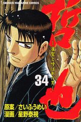 ◆◆◆小口に日焼けがあります。中古ですので多少の使用感がありますが、品質には十分に注意して販売しております。迅速・丁寧な発送を心がけております。【毎日発送】 商品状態 著者名 星野泰視、さいふうめい 出版社名 講談社 発売日 2003年11...