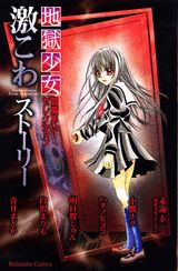 ◆◆◆カバーに使用感があります。小口に汚れ、日焼けがあります。中古ですので多少の使用感がありますが、品質には十分に注意して販売しております。迅速・丁寧な発送を心がけております。【毎日発送】 商品状態 著者名 永遠幸、地獄少女プロジェクト 出...