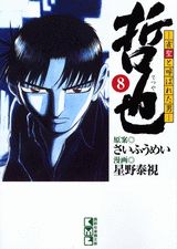 ◆◆◆おおむね良好な状態です。中古商品のため使用感等ある場合がございますが、品質には十分注意して発送いたします。 【毎日発送】 商品状態 著者名 さいふうめい、星野泰視 出版社名 講談社 発売日 2006年04月12日 ISBN 97840...