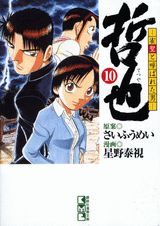 ◆◆◆非常にきれいな状態です。中古商品のため使用感等ある場合がございますが、品質には十分注意して発送いたします。 【毎日発送】 商品状態 著者名 さいふうめい、星野泰視 出版社名 講談社 発売日 2006年05月12日 ISBN 97840...