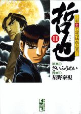 ◆◆◆おおむね良好な状態です。中古商品のため使用感等ある場合がございますが、品質には十分注意して発送いたします。 【毎日発送】 商品状態 著者名 さいふうめい、星野泰視 出版社名 講談社 発売日 2006年06月09日 ISBN 97840...
