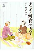 ◆◆◆小口に日焼けがあります。中古ですので多少の使用感がありますが、品質には十分に注意して販売しております。迅速・丁寧な発送を心がけております。【毎日発送】 商品状態 著者名 よしながふみ 出版社名 講談社 発売日 2010年10月20日 ...