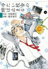 ◆◆◆小口に日焼けがあります。中古ですので多少の使用感がありますが、品質には十分に注意して販売しております。迅速・丁寧な発送を心がけております。【毎日発送】 商品状態 著者名 新川直司、辻村深月 出版社名 講談社 発売日 2009年05月1...