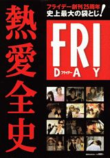 ◆◆◆おおむね良好な状態です。中古商品のため使用感等ある場合がございますが、品質には十分注意して発送いたします。 【毎日発送】 商品状態 著者名 編集:FRIDAY編集部 出版社名 講談社 発売日 2009年08月 ISBN 9784063...