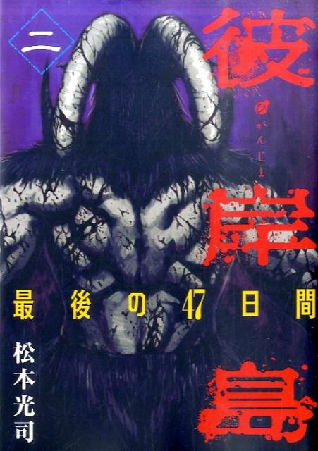◆◆◆おおむね良好な状態です。中古商品のため使用感等ある場合がございますが、品質には十分注意して発送いたします。 【毎日発送】 商品状態 著者名 松本光司（漫画家） 出版社名 講談社 発売日 2011年04月06日 ISBN 9784063...