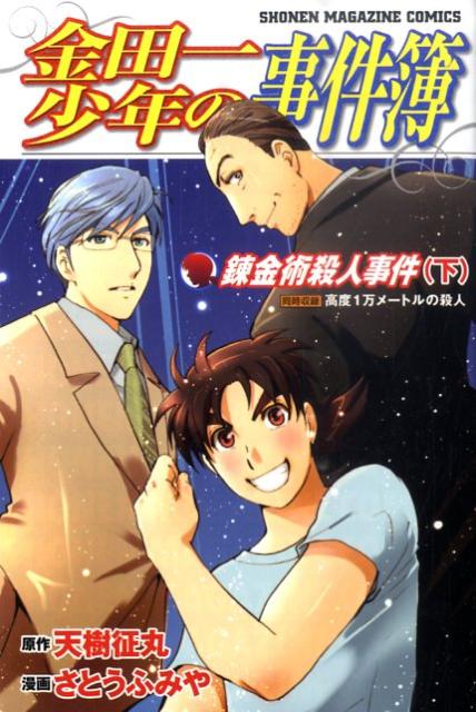 ◆◆◆非常にきれいな状態です。中古商品のため使用感等ある場合がございますが、品質には十分注意して発送いたします。 【毎日発送】 商品状態 著者名 さとうふみや、天樹征丸 出版社名 講談社 発売日 2010年11月17日 ISBN 97840...