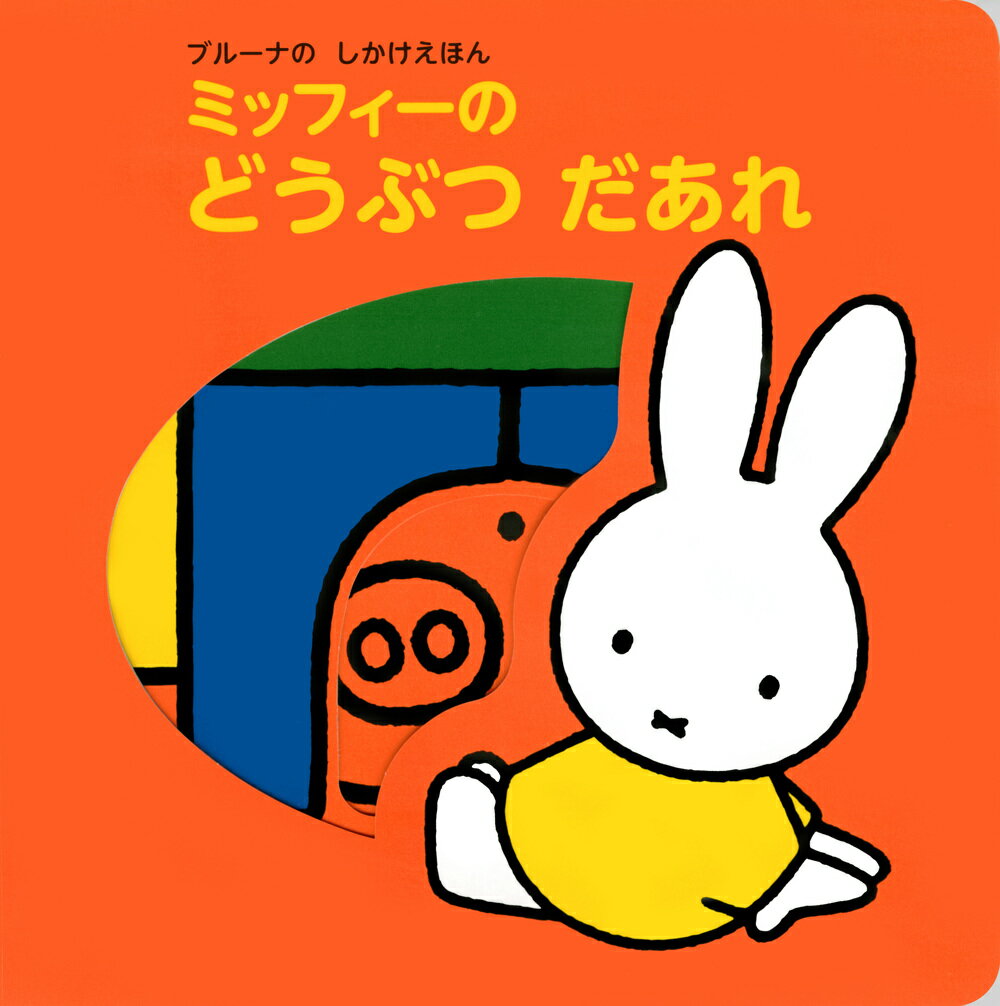 ◆◆◆非常にきれいな状態です。中古商品のため使用感等ある場合がございますが、品質には十分注意して発送いたします。 【毎日発送】 商品状態 著者名 ディック・ブルーナ 出版社名 講談社 発売日 2021年06月16日 ISBN 9784065...