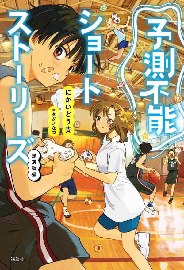 ◆◆◆おおむね良好な状態です。中古商品のため使用感等ある場合がございますが、品質には十分注意して発送いたします。 【毎日発送】 商品状態 著者名 にかいどう青、タダノなつ 出版社名 講談社 発売日 2022年06月28日 ISBN 9784...