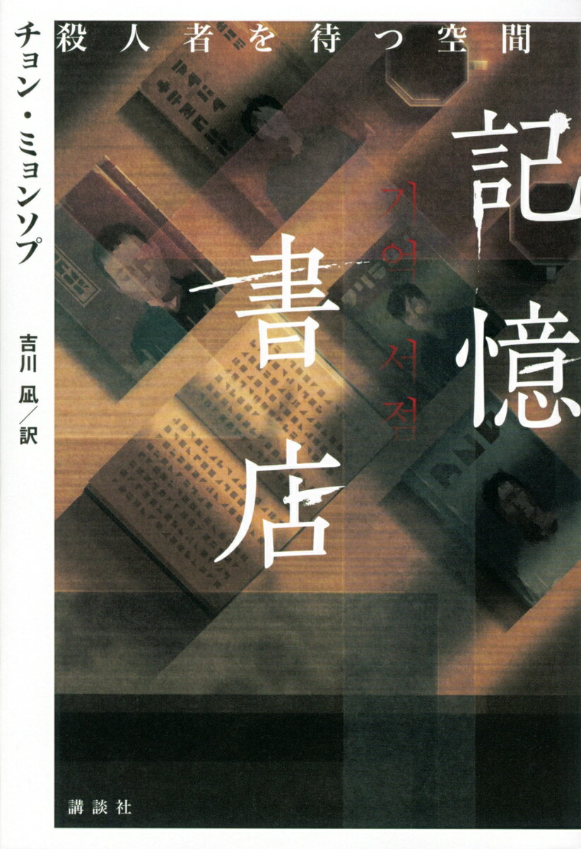 ◆◆◆非常にきれいな状態です。中古商品のため使用感等ある場合がございますが、品質には十分注意して発送いたします。 【毎日発送】 商品状態 著者名 チョン・ミョンソプ、吉川凪 出版社名 講談社 発売日 2023年07月10日 ISBN 978...