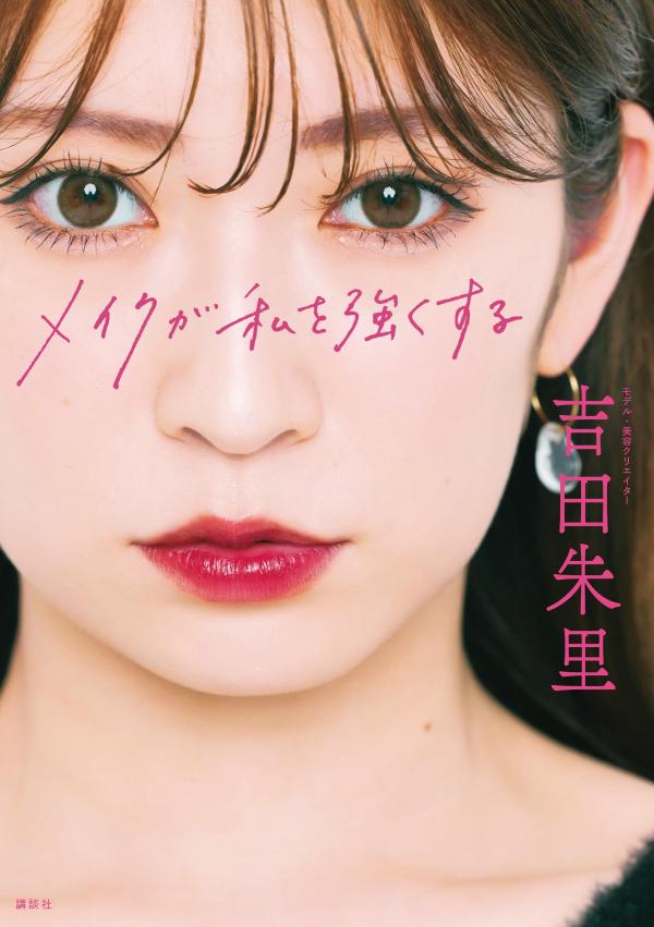 ◆◆◆非常にきれいな状態です。中古商品のため使用感等ある場合がございますが、品質には十分注意して発送いたします。 【毎日発送】 商品状態 著者名 吉田朱里 出版社名 講談社 発売日 2022年10月17日 ISBN 9784065298923