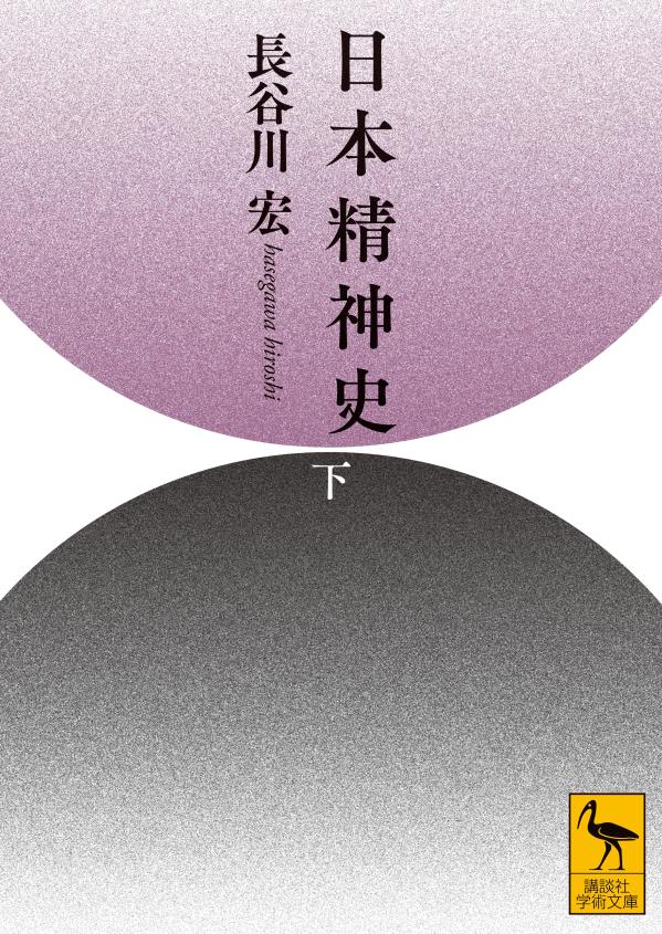 ◆◆◆非常にきれいな状態です。中古商品のため使用感等ある場合がございますが、品質には十分注意して発送いたします。 【毎日発送】 商品状態 著者名 長谷川宏 出版社名 講談社 発売日 2023年10月10日 ISBN 9784065303047