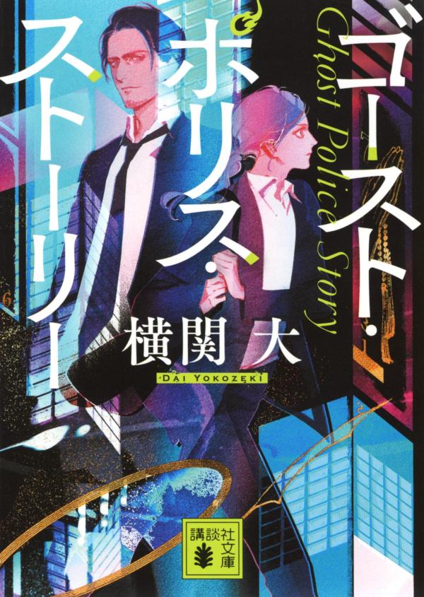 ◆◆◆非常にきれいな状態です。中古商品のため使用感等ある場合がございますが、品質には十分注意して発送いたします。 【毎日発送】 商品状態 著者名 横関大 出版社名 講談社 発売日 2023年07月14日 ISBN 9784065321409