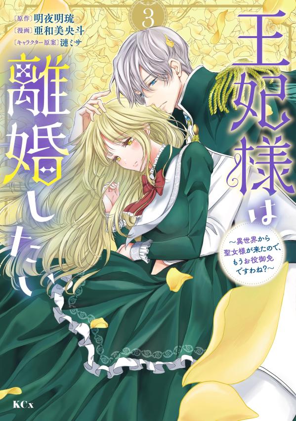 ◆◆◆非常にきれいな状態です。中古商品のため使用感等ある場合がございますが、品質には十分注意して発送いたします。 【毎日発送】 商品状態 著者名 亜和美央斗、明夜明琉 出版社名 講談社 発売日 2023年09月29日 ISBN 978406...