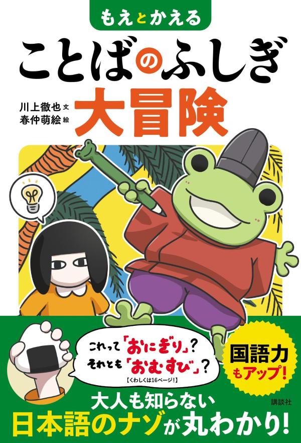 ◆◆◆非常にきれいな状態です。中古商品のため使用感等ある場合がございますが、品質には十分注意して発送いたします。 【毎日発送】 商品状態 著者名 川上徹也、春仲萌絵 出版社名 講談社 発売日 2023年09月26日 ISBN 9784065...