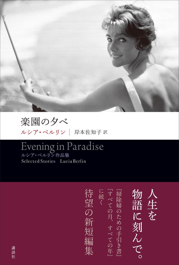 ◆◆◆非常にきれいな状態です。中古商品のため使用感等ある場合がございますが、品質には十分注意して発送いたします。 【毎日発送】 商品状態 著者名 ルシア・ベルリン、岸本佐知子 出版社名 講談社 発売日 2024年09月24日 ISBN 97...