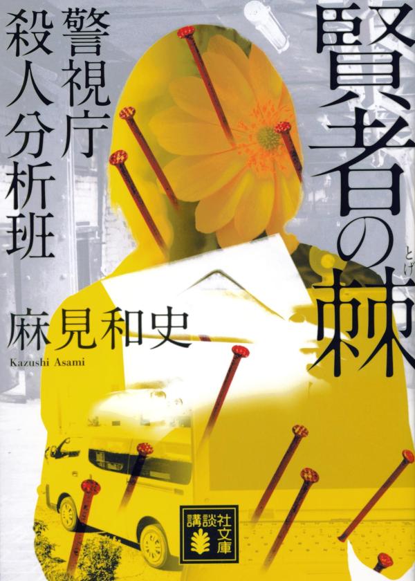 ◆◆◆おおむね良好な状態です。中古商品のため使用感等ある場合がございますが、品質には十分注意して発送いたします。 【毎日発送】 商品状態 著者名 麻見和史 出版社名 講談社 発売日 2023年11月15日 ISBN 9784065337561