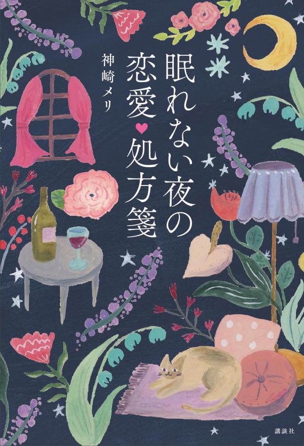 ◆◆◆非常にきれいな状態です。中古商品のため使用感等ある場合がございますが、品質には十分注意して発送いたします。 【毎日発送】 商品状態 著者名 神崎メリ 出版社名 講談社 発売日 2023年10月12日 ISBN 9784065337615