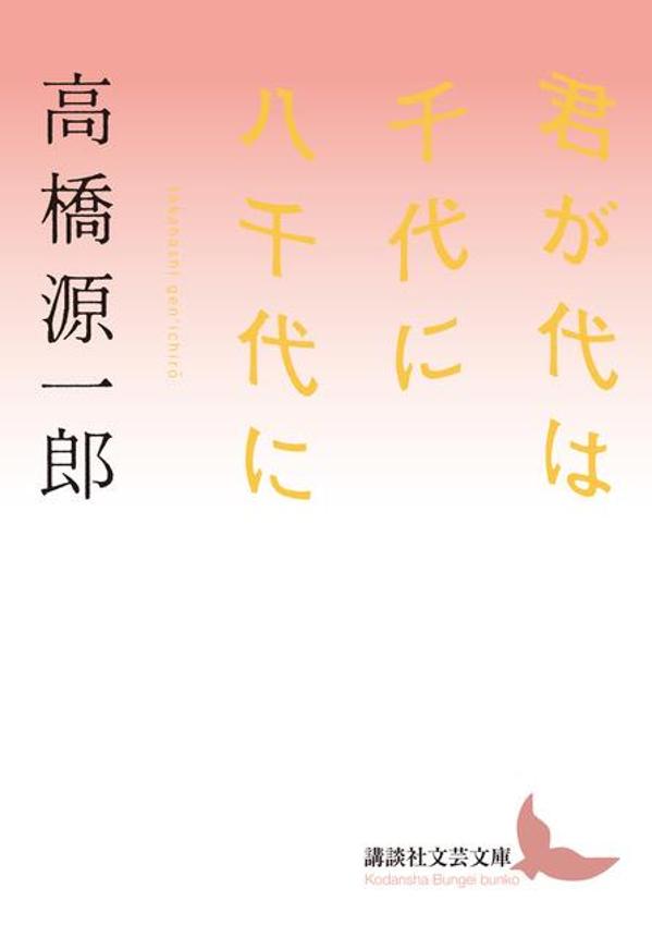 ◆◆◆非常にきれいな状態です。中古商品のため使用感等ある場合がございますが、品質には十分注意して発送いたします。 【毎日発送】 商品状態 著者名 高橋源一郎 出版社名 講談社 発売日 2023年12月08日 ISBN 9784065339107