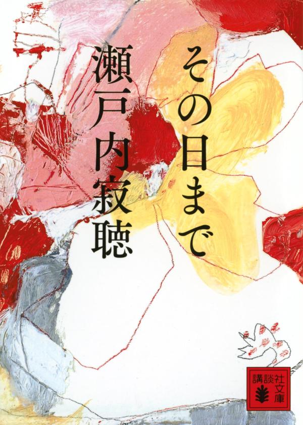 ◆◆◆非常にきれいな状態です。中古商品のため使用感等ある場合がございますが、品質には十分注意して発送いたします。 【毎日発送】 商品状態 著者名 瀬戸内寂聴 出版社名 講談社 発売日 2024年01月16日 ISBN 9784065343968