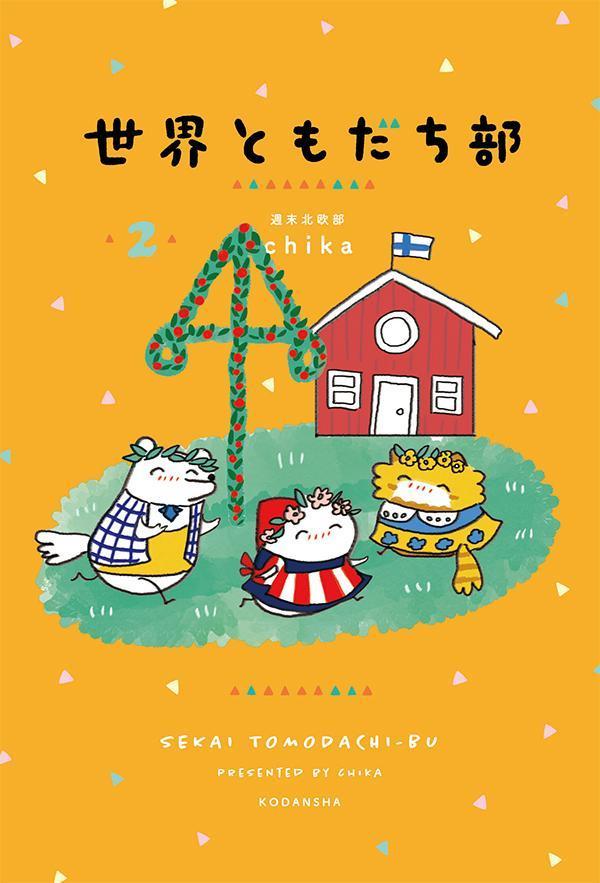 ◆◆◆非常にきれいな状態です。中古商品のため使用感等ある場合がございますが、品質には十分注意して発送いたします。 【毎日発送】 商品状態 著者名 週末北欧部chika 出版社名 講談社 発売日 2024年05月20日 ISBN 978406...